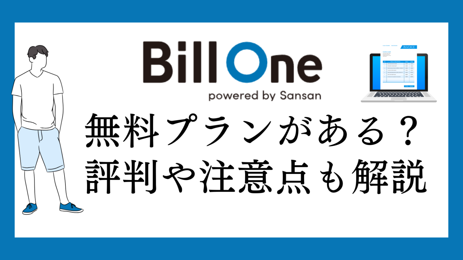 【中小企業向け】Bill One（ビルワン）の評判は？無料で使える？IT×経営コンサルが解説 | IT Designer