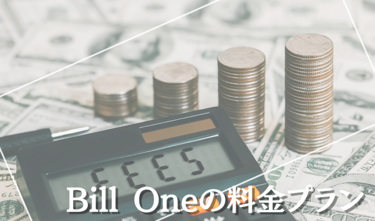 【中小企業向け】Bill One（ビルワン）の評判は？無料で使える？IT×経営コンサルが解説 | IT Designer